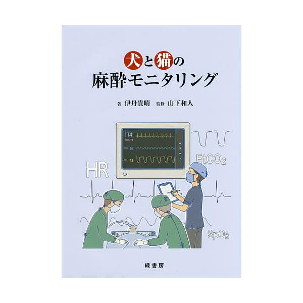 著:伊丹貴晴　監修:山下和人出版社:緑書房発売日:2018年03月キーワード:犬と猫の麻酔モニタリング伊丹貴晴山下和人 いぬとねこのますいもにたりんぐ イヌトネコノマスイモニタリング いたみ たかはる やました か イタミ タカハル ヤマシタ カ