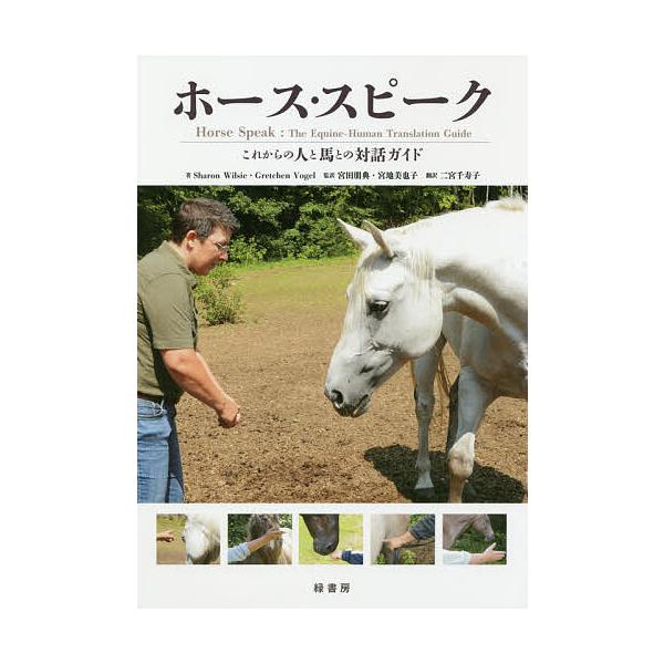 ※商品画像はイメージや仮デザインが含まれている場合があります。帯の有無など実際と異なる場合があります。著:SharonWilsie　著:GretchenVogel　監訳:宮田朋典出版社:緑書房発売日:2019年01月キーワード:ホース・スピ...