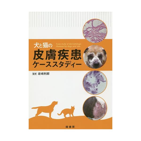 監修:岩崎利郎出版社:緑書房発売日:2019年02月キーワード:犬と猫の皮膚疾患ケーススタディー岩崎利郎 いぬとねこのひふしつかんけーす イヌトネコノヒフシツカンケース いわさき としろう イワサキ トシロウ