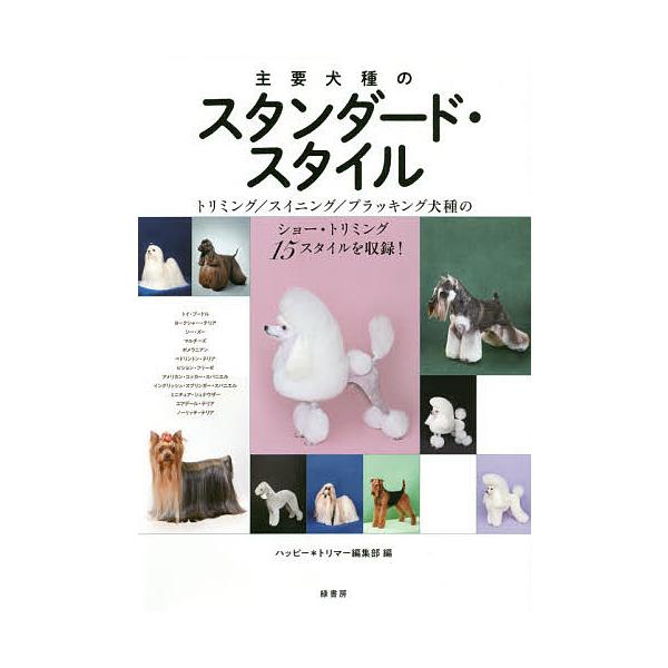 編:ハッピー＊トリマー編集部出版社:緑書房発売日:2019年06月キーワード:主要犬種のスタンダード・スタイルトリミング／スイニング／プラッキング犬種のショー・トリミング１５スタイルを収録！ハッピー＊トリマー編集部 ペット しゆようけんしゆ...