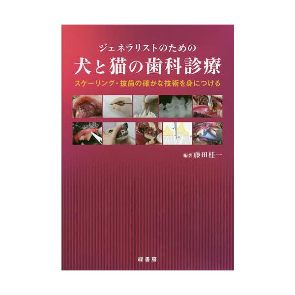 ※商品画像はイメージや仮デザインが含まれている場合があります。帯の有無など実際と異なる場合があります。編著:藤田桂一出版社:緑書房発売日:2019年10月キーワード:ジェネラリストのための犬と猫の歯科診療スケーリング・抜歯の確かな技術を身に...
