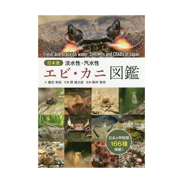 ※商品画像はイメージや仮デザインが含まれている場合があります。帯の有無など実際と異なる場合があります。文:豊田幸詞　写真:関慎太郎　監修:駒井智幸出版社:緑書房発売日:2019年11月キーワード:日本産淡水性・汽水性エビ・カニ図鑑豊田幸詞関...