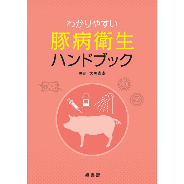 編著:大角貴幸出版社:緑書房発売日:2020年02月キーワード:わかりやすい豚病衛生ハンドブック大角貴幸 わかりやすいとんびようえいせいはんどぶつく ワカリヤスイトンビヨウエイセイハンドブツク おおすみ たかゆき オオスミ タカユキ