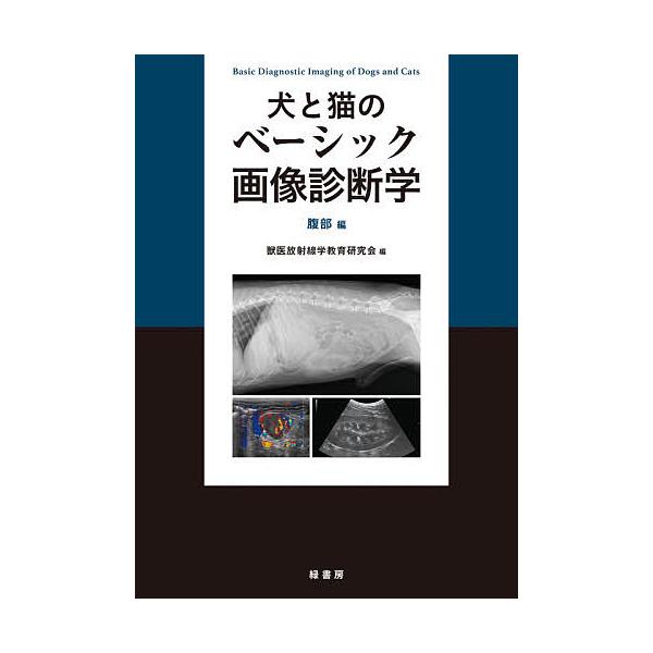 ※商品画像はイメージや仮デザインが含まれている場合があります。帯の有無など実際と異なる場合があります。編:獣医放射線学教育研究会出版社:緑書房発売日:2020年09月キーワード:犬と猫のベーシック画像診断学腹部編獣医放射線学教育研究会 いぬ...