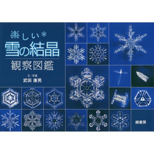 ※商品画像はイメージや仮デザインが含まれている場合があります。帯の有無など実際と異なる場合があります。文:武田康男出版社:緑書房発売日:2020年12月キーワード:楽しい雪の結晶観察図鑑武田康男 たのしいゆきのけつしようかんさつずかん タノ...