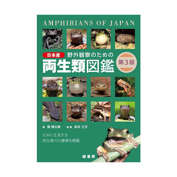 ※商品画像はイメージや仮デザインが含まれている場合があります。帯の有無など実際と異なる場合があります。著:関慎太郎　監修:松井正文出版社:緑書房発売日:2021年02月キーワード:野外観察のための日本産両生類図鑑日本に生息する両生類１００種...
