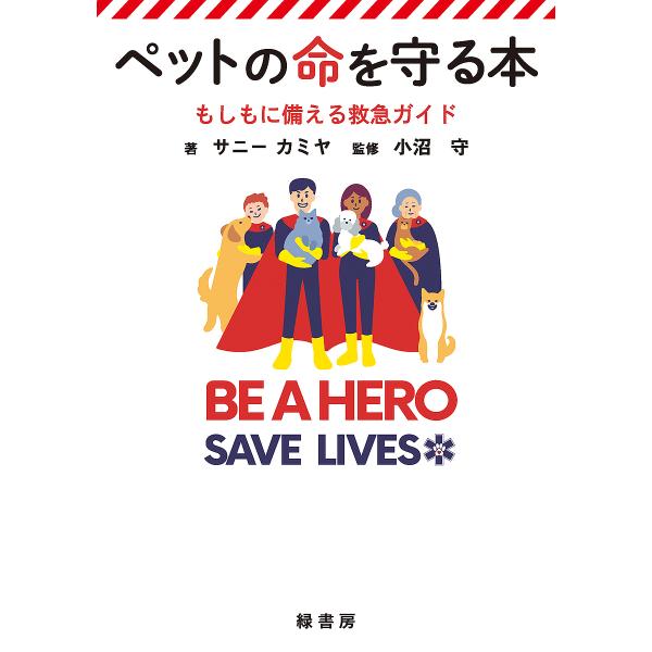 ※商品画像はイメージや仮デザインが含まれている場合があります。帯の有無など実際と異なる場合があります。著:サニーカミヤ　監修:小沼守出版社:緑書房発売日:2021年12月キーワード:ペットの命を守る本もしもに備える救急ガイドサニーカミヤ小沼...