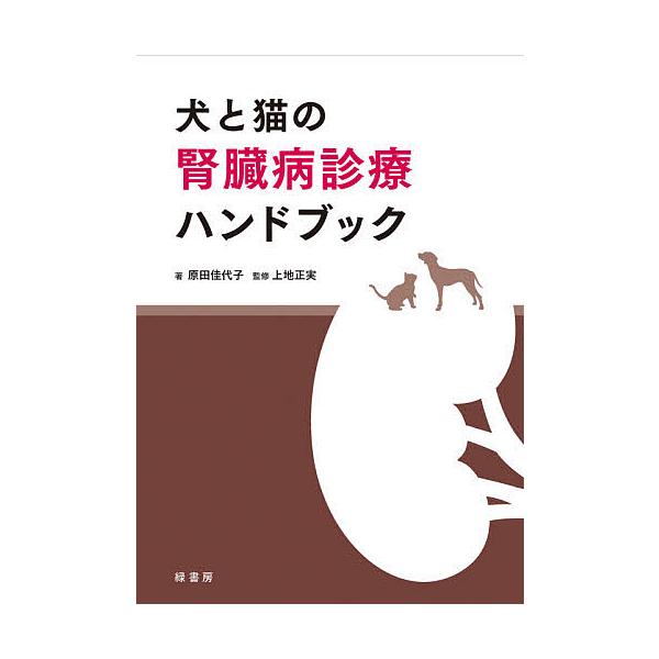 著:原田佳代子　監修:上地正実出版社:緑書房発売日:2021年05月キーワード:犬と猫の腎臓病診療ハンドブック原田佳代子上地正実 いぬとねこのじんぞうびようしんりようはんどぶつく イヌトネコノジンゾウビヨウシンリヨウハンドブツク はらだ か...