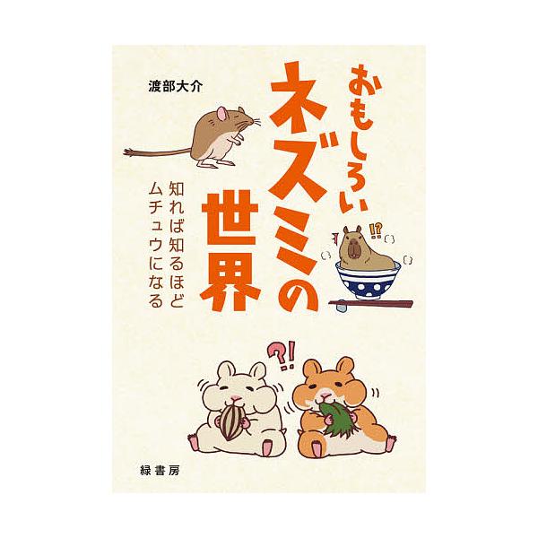 ※商品画像はイメージや仮デザインが含まれている場合があります。帯の有無など実際と異なる場合があります。著:渡部大介出版社:緑書房発売日:2021年07月キーワード:おもしろいネズミの世界知れば知るほどムチュウになる渡部大介 おもしろいねずみ...