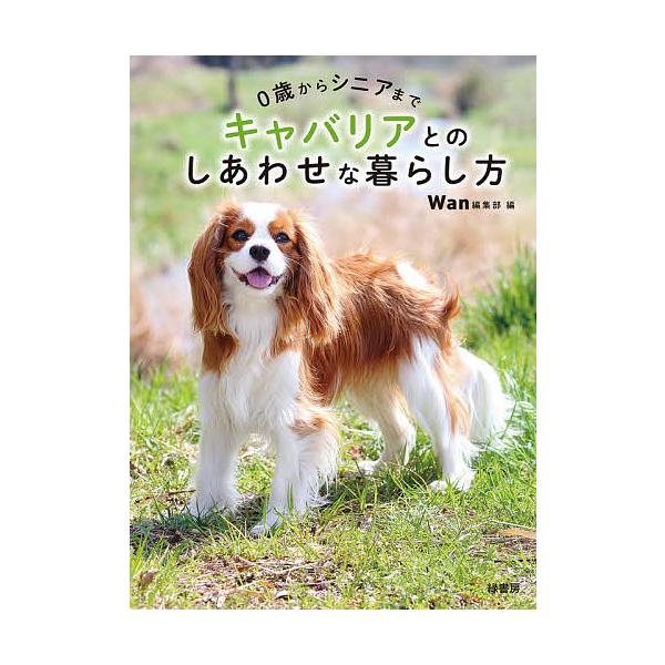 ※商品画像はイメージや仮デザインが含まれている場合があります。帯の有無など実際と異なる場合があります。編:Wan編集部出版社:緑書房発売日:2021年10月キーワード:キャバリアとのしあわせな暮らし方０歳からシニアまでWan編集部 ペット ...