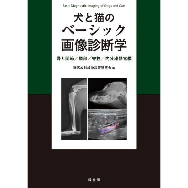 ※商品画像はイメージや仮デザインが含まれている場合があります。帯の有無など実際と異なる場合があります。編:獣医放射線学教育研究会出版社:緑書房発売日:2021年12月キーワード:犬と猫のベーシック画像診断学骨と関節／頭部／脊柱／内分泌器官編...