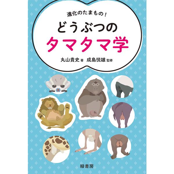 ※商品画像はイメージや仮デザインが含まれている場合があります。帯の有無など実際と異なる場合があります。著:丸山貴史　監修:成島悦雄出版社:緑書房発売日:2022年05月キーワード:進化のたまもの！どうぶつのタマタマ学丸山貴史成島悦雄 しんか...