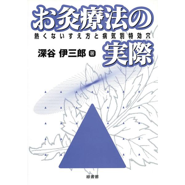 ※商品画像はイメージや仮デザインが含まれている場合があります。帯の有無など実際と異なる場合があります。出版社:緑書房発売日:1993年キーワード:お灸療法の実際熱くないすえ方と病気別特効穴 健康 おきゆうりようほうのじつさいあつくないすえか...