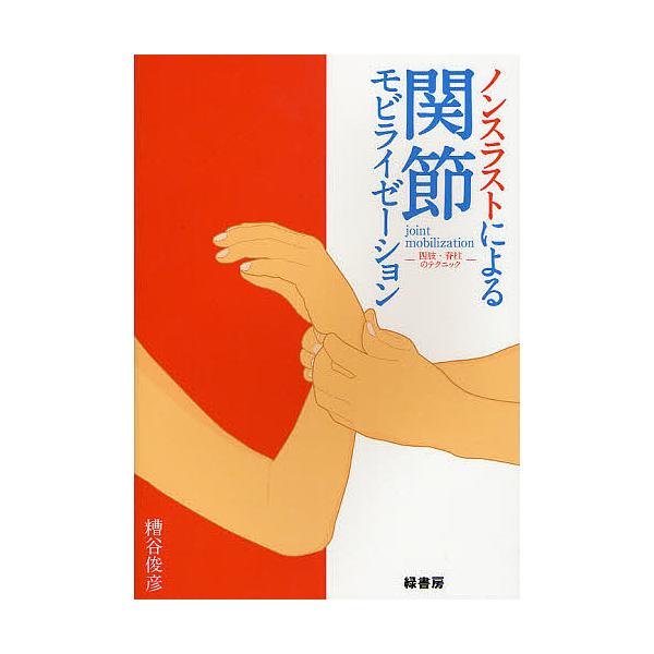 ※商品画像はイメージや仮デザインが含まれている場合があります。帯の有無など実際と異なる場合があります。著:糟谷俊彦出版社:緑書房発売日:2011年12月キーワード:ノンスラストによる関節モビライゼーション四肢・脊柱のテクニック糟谷俊彦 のん...