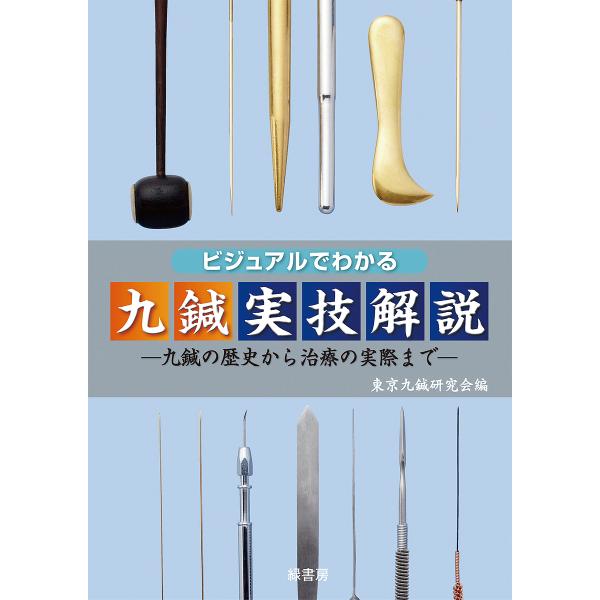 編:東京九鍼研究会出版社:緑書房発売日:2012年05月キーワード:ビジュアルでわかる九鍼実技解説九鍼の歴史から治療の実際まで東京九鍼研究会 びじゆあるでわかるきゆうしんじつぎかいせつきゆうし ビジユアルデワカルキユウシンジツギカイセツキユ...