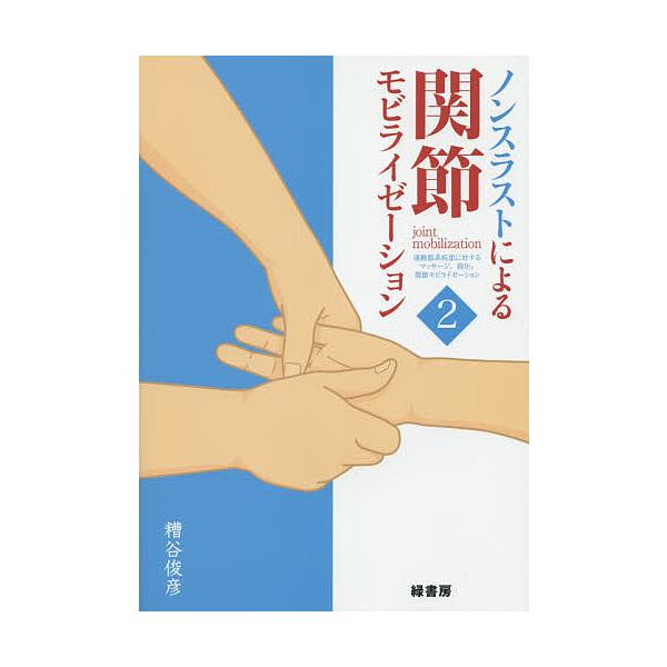 ※商品画像はイメージや仮デザインが含まれている場合があります。帯の有無など実際と異なる場合があります。著:糟谷俊彦出版社:緑書房発売日:2015年03月キーワード:ノンスラストによる関節モビライゼーション２糟谷俊彦 のんすらすとによるかんせ...