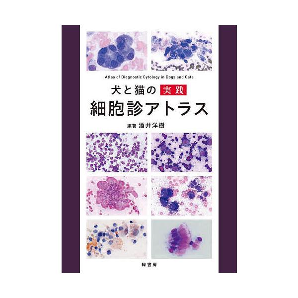 ※商品画像はイメージや仮デザインが含まれている場合があります。帯の有無など実際と異なる場合があります。編著:酒井洋樹出版社:緑書房発売日:2022年12月キーワード:犬と猫の実践細胞診アトラス酒井洋樹 いぬとねこのじつせんさいぼうしんあとら...