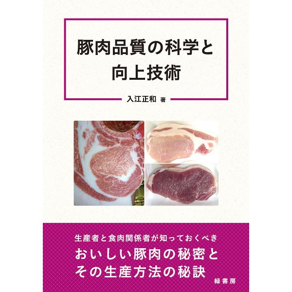 ※商品画像はイメージや仮デザインが含まれている場合があります。帯の有無など実際と異なる場合があります。著:入江正和出版社:緑書房発売日:2023年03月キーワード:豚肉品質の科学と向上技術入江正和 ぶたにくひんしつのかがくとこうじようぎじゆ...