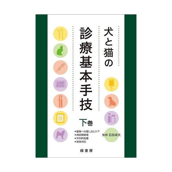 ※商品画像はイメージや仮デザインが含まれている場合があります。帯の有無など実際と異なる場合があります。監修:石田卓夫出版社:緑書房発売日:2023年06月キーワード:犬と猫の診療基本手技下巻石田卓夫 いぬとねこのしんりようきほんしゆぎ イヌ...