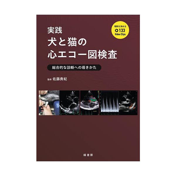 監修:佐藤貴紀出版社:緑書房発売日:2023年06月キーワード:実践犬と猫の心エコー図検査総合的な診断への導きかた佐藤貴紀 じつせんいぬとねこのしんえこーずけんさ ジツセンイヌトネコノシンエコーズケンサ さとう たかのり サトウ タカノリ