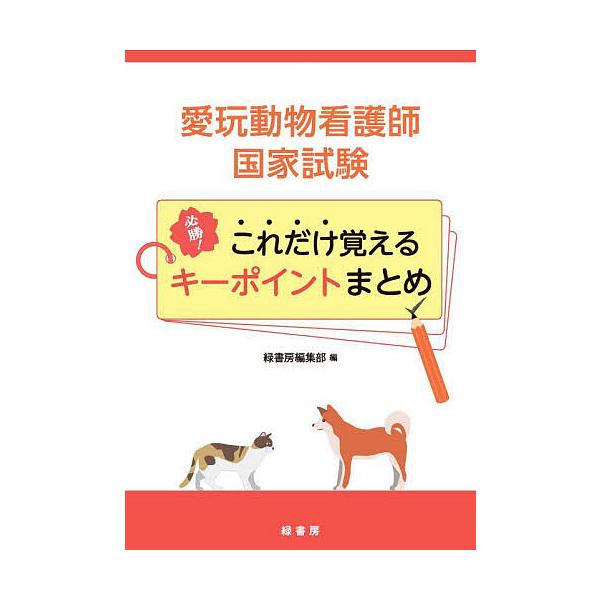 ※商品画像はイメージや仮デザインが含まれている場合があります。帯の有無など実際と異なる場合があります。出版社:緑書房発売日:2024年01月キーワード:愛玩動物看護師国家試験必勝！これだけ覚えるキーポイントまとめ あいがんどうぶつかんごしこ...