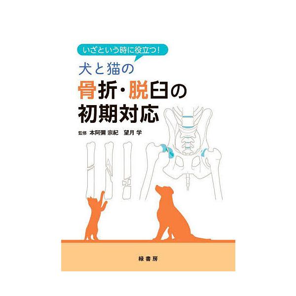 監修:本阿彌宗紀　監修:望月学出版社:緑書房発売日:2023年12月キーワード:いざという時に役立つ！犬と猫の骨折・脱臼の初期対応本阿彌宗紀望月学 いざというときにやくだついぬ イザトイウトキニヤクダツイヌ ほんなみ むねき もちずき ま ...