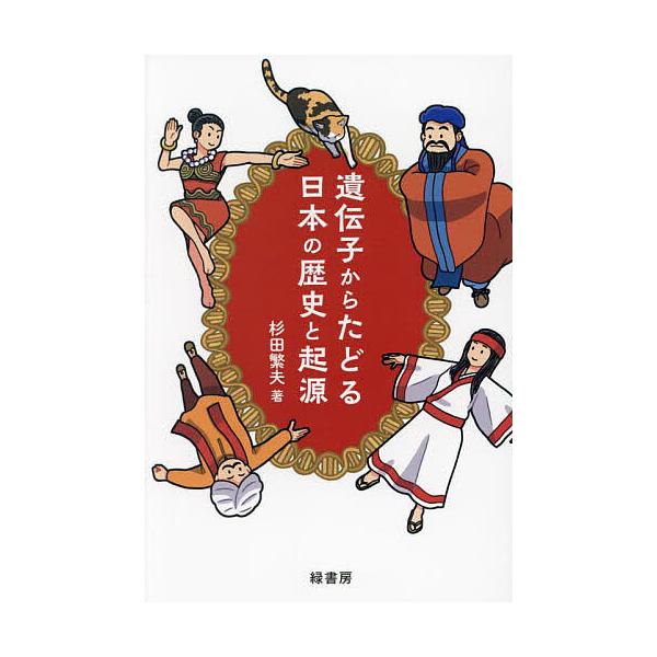著:杉田繁夫出版社:緑書房発売日:2024年06月キーワード:遺伝子からたどる日本の歴史と起源杉田繁夫 いでんしからたどるにほんのれきしと イデンシカラタドルニホンノレキシト すぎた しげお スギタ シゲオ