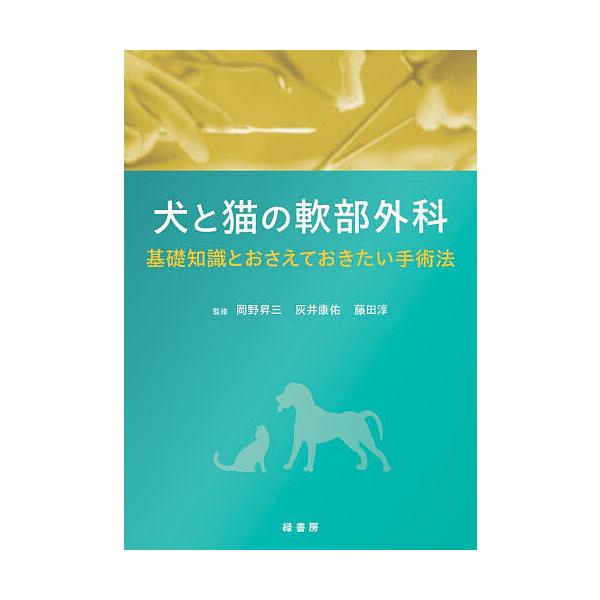 監修:岡野昇三　監修:灰井康佑　監修:藤田淳出版社:緑書房発売日:2024年07月キーワード:犬と猫の軟部外科基礎知識とおさえておきたい手術法岡野昇三灰井康佑藤田淳 いぬとねこのなんぶげかきそ イヌトネコノナンブゲカキソ おかの しようぞう...