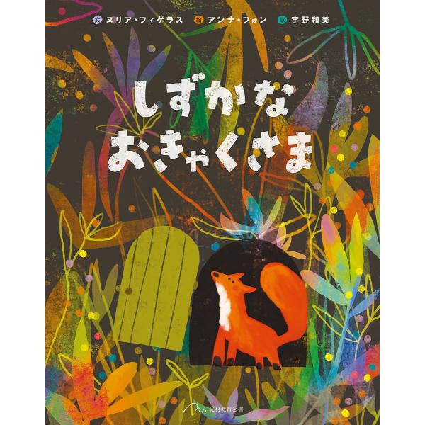 ※商品画像はイメージや仮デザインが含まれている場合があります。帯の有無など実際と異なる場合があります。文:ヌリア・フィゲラス　絵:アンナ・フォン　訳:宇野和美出版社:光村教育図書発売日:2024年09月キーワード:しずかなおきゃくさまヌリア...