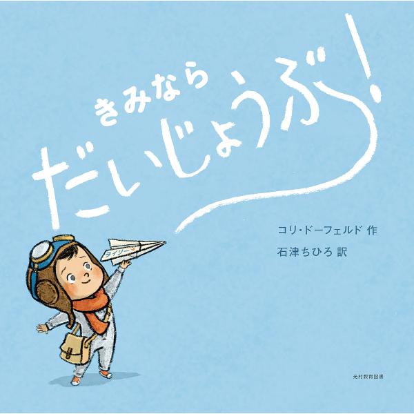 ※商品画像はイメージや仮デザインが含まれている場合があります。帯の有無など実際と異なる場合があります。作:コリ・ドーフェルド　訳:石津ちひろ出版社:光村教育図書発売日:2024年12月キーワード:きみならだいじょうぶ！コリ・ドーフェルド石津...
