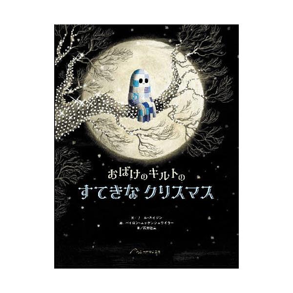 ※商品画像はイメージや仮デザインが含まれている場合があります。帯の有無など実際と異なる場合があります。文:リール・ネイソン　絵:バイロン・エッゲンシュワイラー　訳:石井睦美出版社:光村教育図書発売日:2025年11月キーワード:おばけのキル...