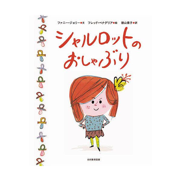 文:ファニー・ジョリー　絵:フレッド・ベナグリア　訳:徳山素子出版社:光村教育図書発売日:2020年09月キーワード:シャルロットのおしゃぶりファニー・ジョリーフレッド・ベナグリア徳山素子 しやるろつとのおしやぶり シヤルロツトノオシヤブリ...