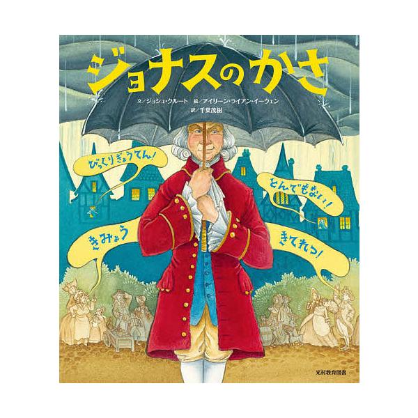 文:ジョシュ・クルート　絵:アイリーン・ライアン・イーウェン　訳:千葉茂樹出版社:光村教育図書発売日:2020年11月キーワード:ジョナスのかさジョシュ・クルートアイリーン・ライアン・イーウェン千葉茂樹 じよなすのかさ ジヨナスノカサ くる...