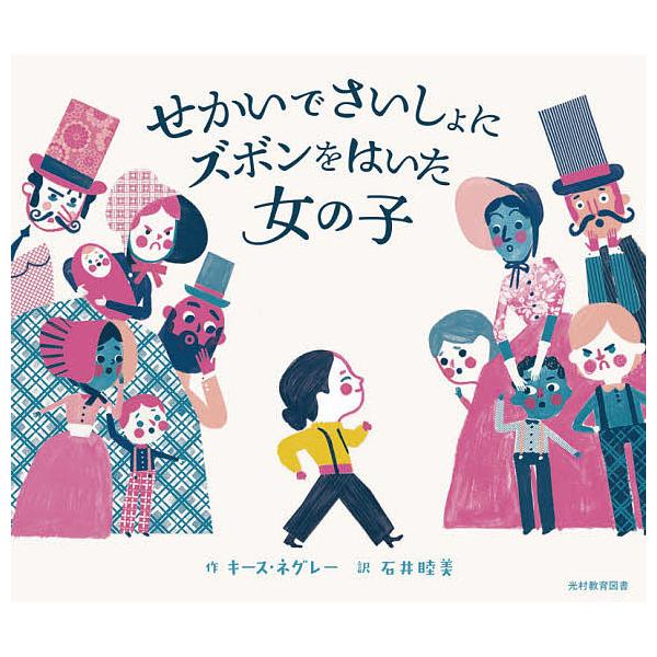 ※商品画像はイメージや仮デザインが含まれている場合があります。帯の有無など実際と異なる場合があります。作:キース・ネグレー　訳:石井睦美出版社:光村教育図書発売日:2020年12月キーワード:せかいでさいしょにズボンをはいた女の子キース・ネ...
