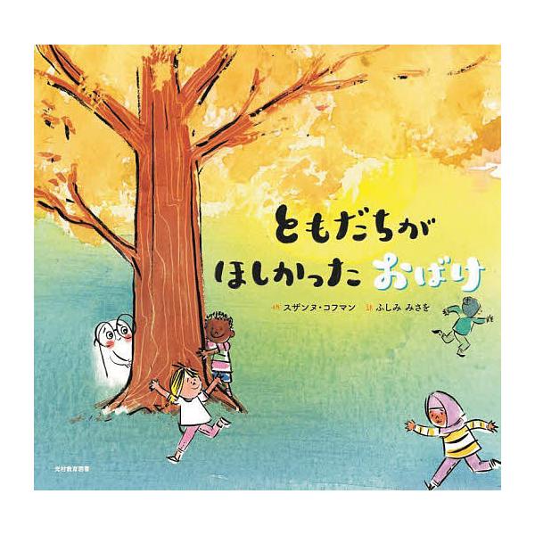 作:スザンヌ・コフマン　訳:ふしみみさを出版社:光村教育図書発売日:2022年08月キーワード:ともだちがほしかったおばけスザンヌ・コフマンふしみみさを ともだちがほしかつたおばけ トモダチガホシカツタオバケ かうふまん す−ざん ＫＡＵＦ...