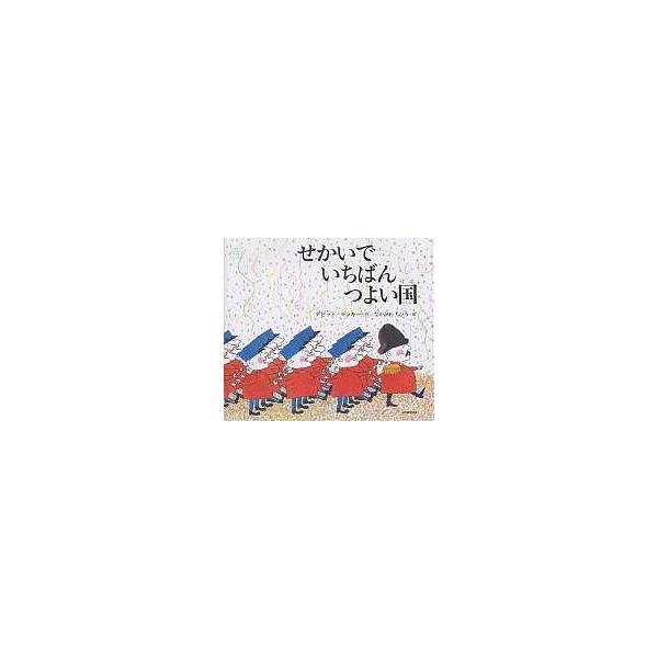 ※商品画像はイメージや仮デザインが含まれている場合があります。帯の有無など実際と異なる場合があります。著:デビッド・マッキー　訳:なかがわちひろ出版社:光村教育図書発売日:2005年04月キーワード:せかいでいちばんつよい国デビッド・マッキ...