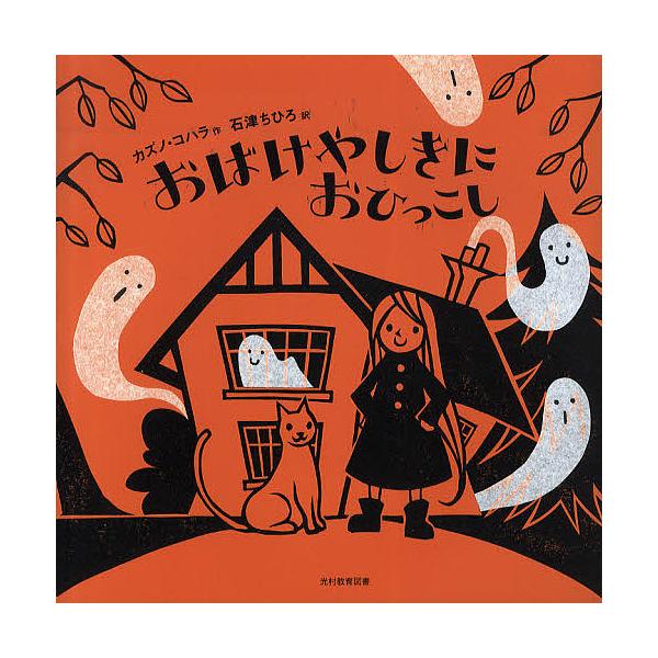 ※商品画像はイメージや仮デザインが含まれている場合があります。帯の有無など実際と異なる場合があります。著:カズノ・コハラ　訳:石津ちひろ出版社:光村教育図書発売日:2009年09月キーワード:おばけやしきにおひっこしカズノ・コハラ石津ちひろ...