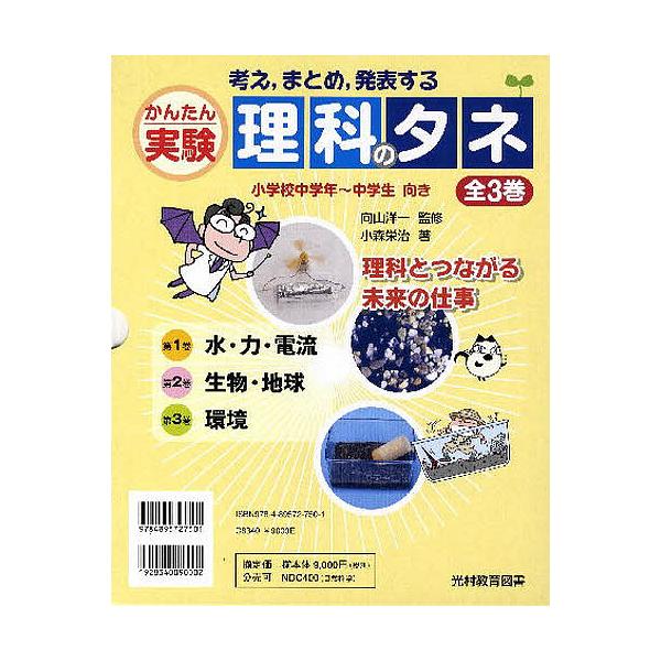 監修:向山洋一　著:小森栄治出版社:光村教育図書シリーズ名等:考え，まとめ，発表するキーワード:かんたん実験理科のタネ全３巻向山洋一小森栄治 プレゼント ギフト 誕生日 子供 クリスマス 子ども こども かんたんじつけんりかのたねぜん３ カ...
