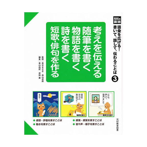 監修:高木まさき　監修:森山卓郎　編集:青山由紀出版社:光村教育図書発売日:2013年02月巻数:3巻キーワード:語彙を広げる！書いて、話して、伝わることば光村の国語３高木まさき森山卓郎青山由紀 ごいおひろげるかいてはなしてつたわることば ...