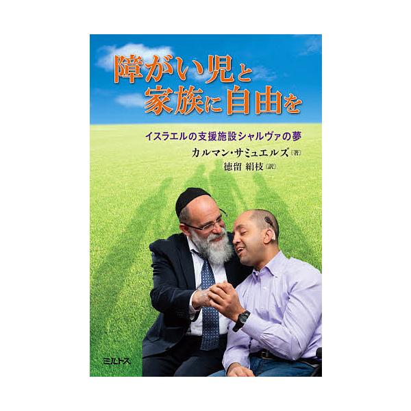 著:カルマン・サミュエルズ　訳:徳留絹枝出版社:ミルトス発売日:2021年06月キーワード:障がい児と家族に自由をイスラエルの支援施設シャルヴァの夢カルマン・サミュエルズ徳留絹枝 しようがいじとかぞくにじゆうおいすらえる シヨウガイジトカゾ...
