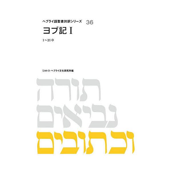 ※商品画像はイメージや仮デザインが含まれている場合があります。帯の有無など実際と異なる場合があります。編:ミルトス・ヘブライ文化研究所出版社:ミルトス発売日:2025年12月シリーズ名等:ヘブライ語聖書対訳シリーズ ３６キーワード:ヨブ記１...