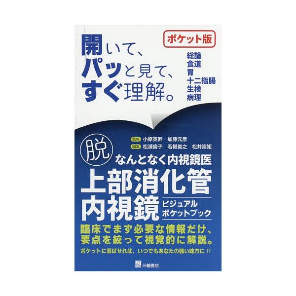 ※商品画像はイメージや仮デザインが含まれている場合があります。帯の有無など実際と異なる場合があります。監修:小原英幹　監修:加藤元彦　編集:松浦倫子出版社:三輪書店発売日:2026年05月キーワード:脱なんとなく内視鏡医上部消化管内視鏡ビジ...