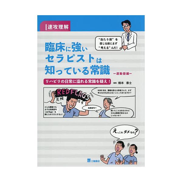 ※商品画像はイメージや仮デザインが含まれている場合があります。帯の有無など実際と異なる場合があります。編集:楠本泰士出版社:三輪書店発売日:2026年02月キーワード:臨床に強いセラピストは知っている常識速攻理解運動器編リハビリの日常に溢れ...