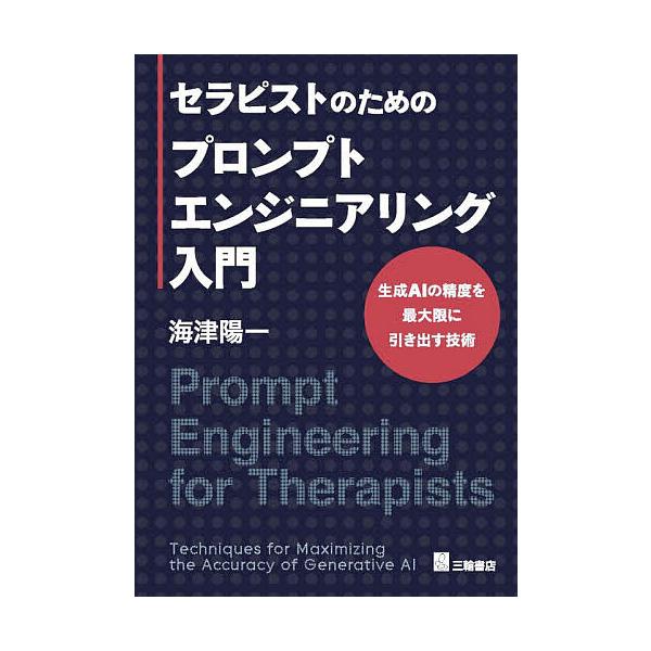 ※商品画像はイメージや仮デザインが含まれている場合があります。帯の有無など実際と異なる場合があります。著:海津陽一出版社:三輪書店発売日:2026年08月キーワード:セラピストのためのプロンプトエンジニアリング入門生成AIの精度を最大限に引...