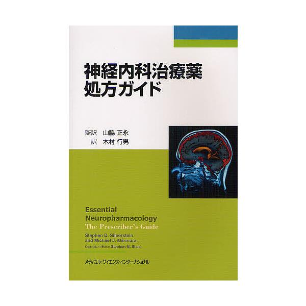 監訳:山脇正永　訳:木村行男　著:スティーヴンD．シルバーシュタイン出版社:メディカル・サイエンス・インターナショナル発売日:2012年05月キーワード:神経内科治療薬処方ガイド山脇正永木村行男スティーヴンD．シルバーシュタイン しんけいな...