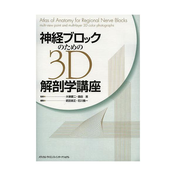 監修:大塚愛二　監修:森田潔　編集:武田吉正出版社:メディカル・サイエンス・インターナショナル発売日:2013年10月キーワード:神経ブロックのための３D解剖学講座大塚愛二森田潔武田吉正 しんけいぶろつくのためのすりーでいーかいぼうがく シ...