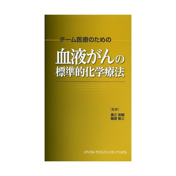 監修:直江知樹　監修:堀部敬三出版社:メディカル・サイエンス・インターナショナル発売日:2013年10月キーワード:チーム医療のための血液がんの標準的化学療法直江知樹堀部敬三 ちーむいりようのためのけつえきがんの チームイリヨウノタメノケツ...