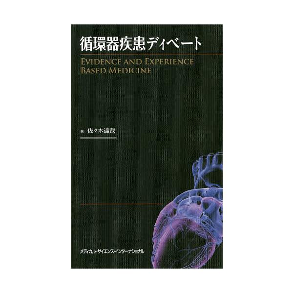 著:佐々木達哉出版社:メディカル・サイエンス・インターナショナル発売日:2014年09月巻数:1巻キーワード:循環器疾患ディベートEVIDENCEANDEXPERIENCEBASEDMEDICINE佐々木達哉 じゆんかんきしつかんでいべーと...