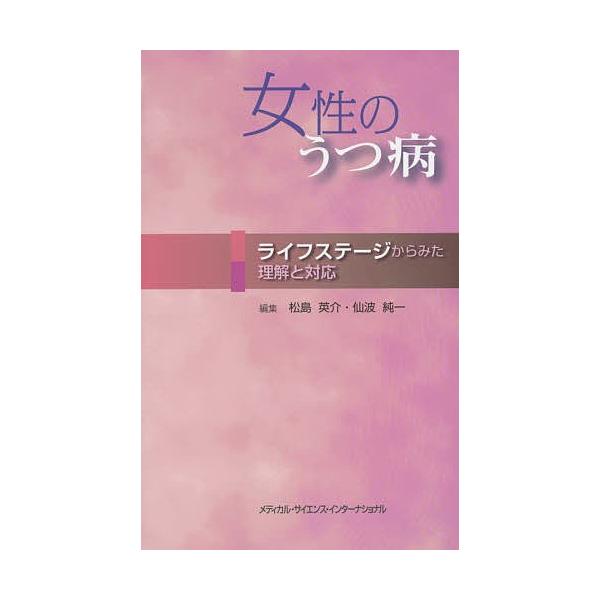 編集:松島英介　編集:仙波純一出版社:メディカル・サイエンス・インターナショナル発売日:2015年07月キーワード:女性のうつ病ライフステージからみた理解と対応松島英介仙波純一 じよせいのうつびようらいふすてーじからみた ジヨセイノウツビヨ...
