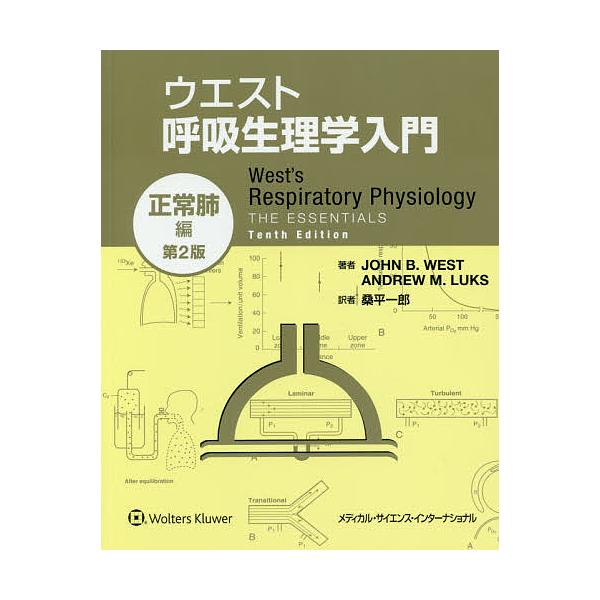 ※商品画像はイメージや仮デザインが含まれている場合があります。帯の有無など実際と異なる場合があります。著:ジョンBウエスト　著:アンドルーMラックス　訳:桑平一郎出版社:メディカル・サイエンス・インターナショナル発売日:2017年01月キー...